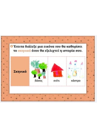 ΔΗΜΙΟΥΡΓΙΑ ΙΣΤΟΡΙΑΣ | PDF