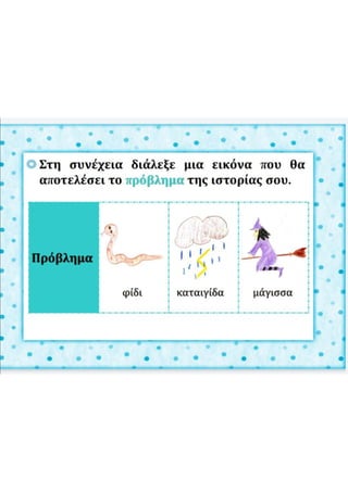 ΔΗΜΙΟΥΡΓΙΑ ΙΣΤΟΡΙΑΣ | PDF