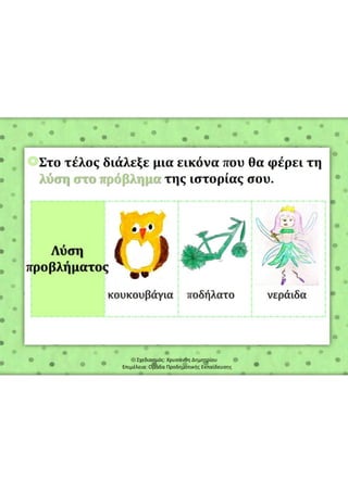 ΔΗΜΙΟΥΡΓΙΑ ΙΣΤΟΡΙΑΣ | PDF