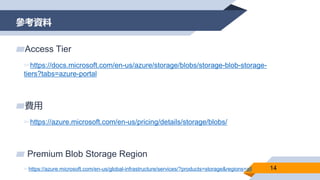 我和阿九Azure有約 38 Azure Blob Storage 如何省錢？ 搞懂Access Tier (Alan Tsai 的學習筆記 ...