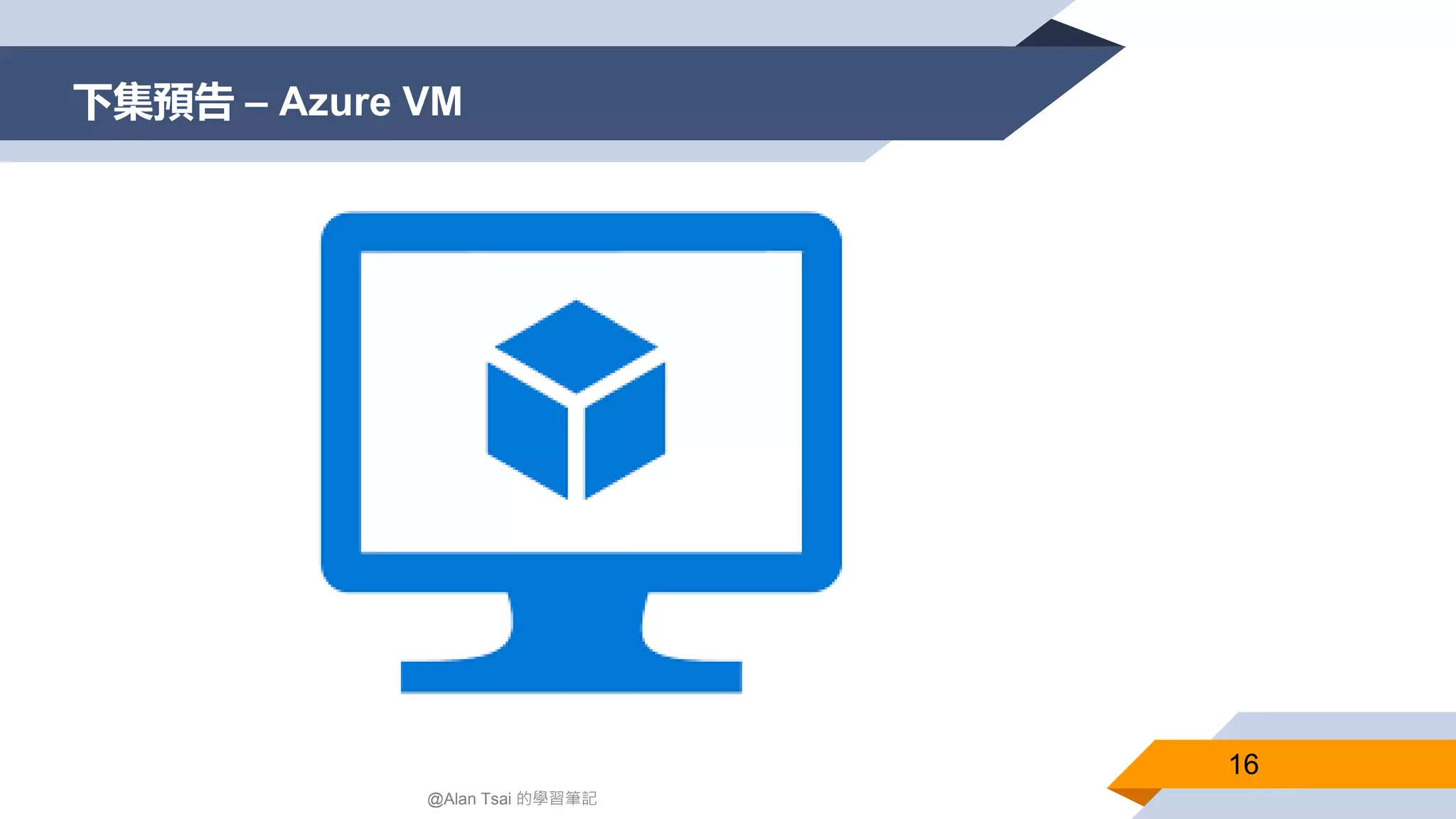 我和阿九Azure有約 39 Azure Blob Storage 如何省錢？ 設定 Access Tier 以及透過 Lifecycle Management 自動調整 (Alan Tsai ...