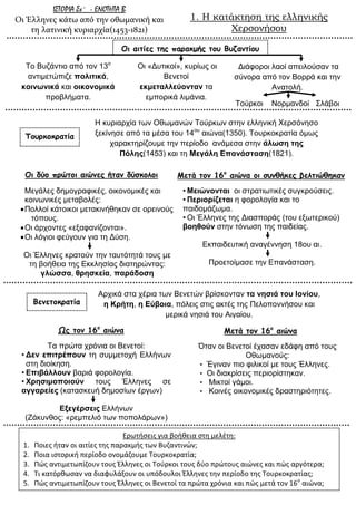 1. Η κατάκτηση της ελληνικής Χερσονήσου | PDF