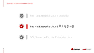 RHEL8의 새로운 기술, 그리고 SQL Server 2019와 함께하는 다양한 이점 | PDF