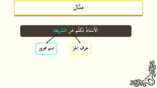 Huruf Jar & Isim Majrur - حروف الجرّ والاسم المجرور | PDF