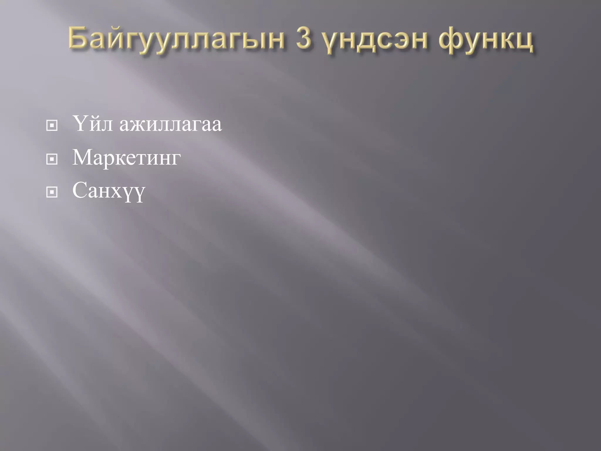 Лекц №1 Үйлдвэрлэл үйл ажиллагааны менежмент Pdf