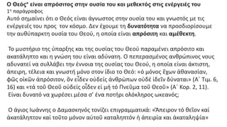 1.4 ΤΟ ΜΥΣΤΗΡΙΟ ΤΟΥ ΤΡΙΑΔΙΚΟΥ ΘΕΟΥ | PPTX