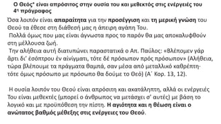 1.4 ΤΟ ΜΥΣΤΗΡΙΟ ΤΟΥ ΤΡΙΑΔΙΚΟΥ ΘΕΟΥ | PPTX