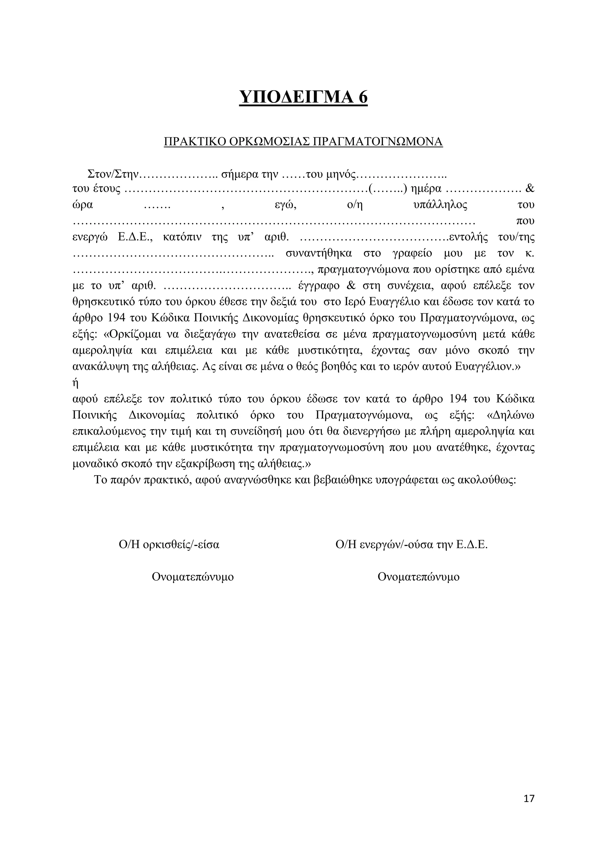 Εγκύκλιος Υπουργείου Εσωτερικών ΔΙΔΑΔ/Φ.69/103/οικ.1422/2020 - Παροχή ...