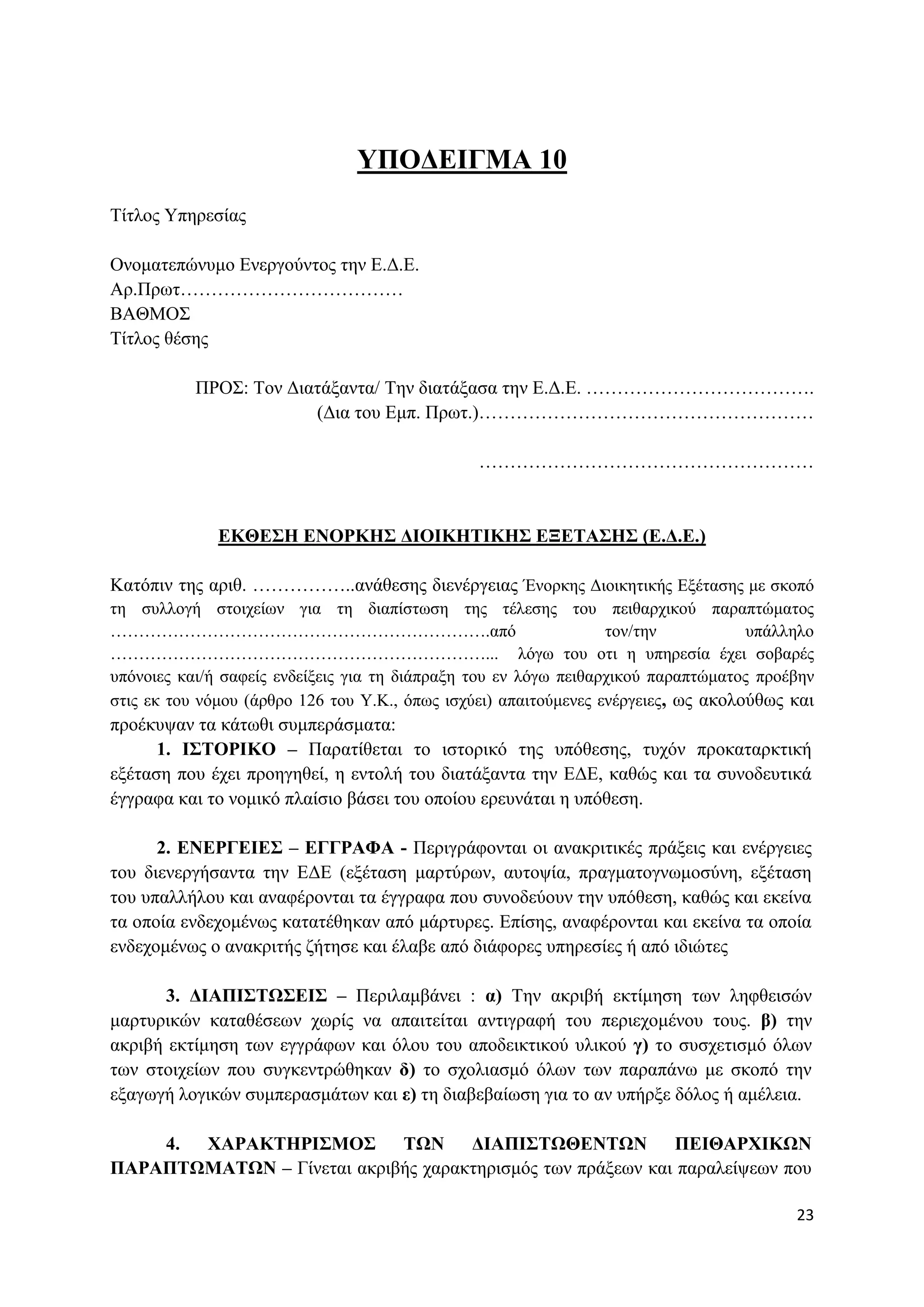 Εγκύκλιος Υπουργείου Εσωτερικών ΔΙΔΑΔ/Φ.69/103/οικ.1422/2020 - Παροχή ...