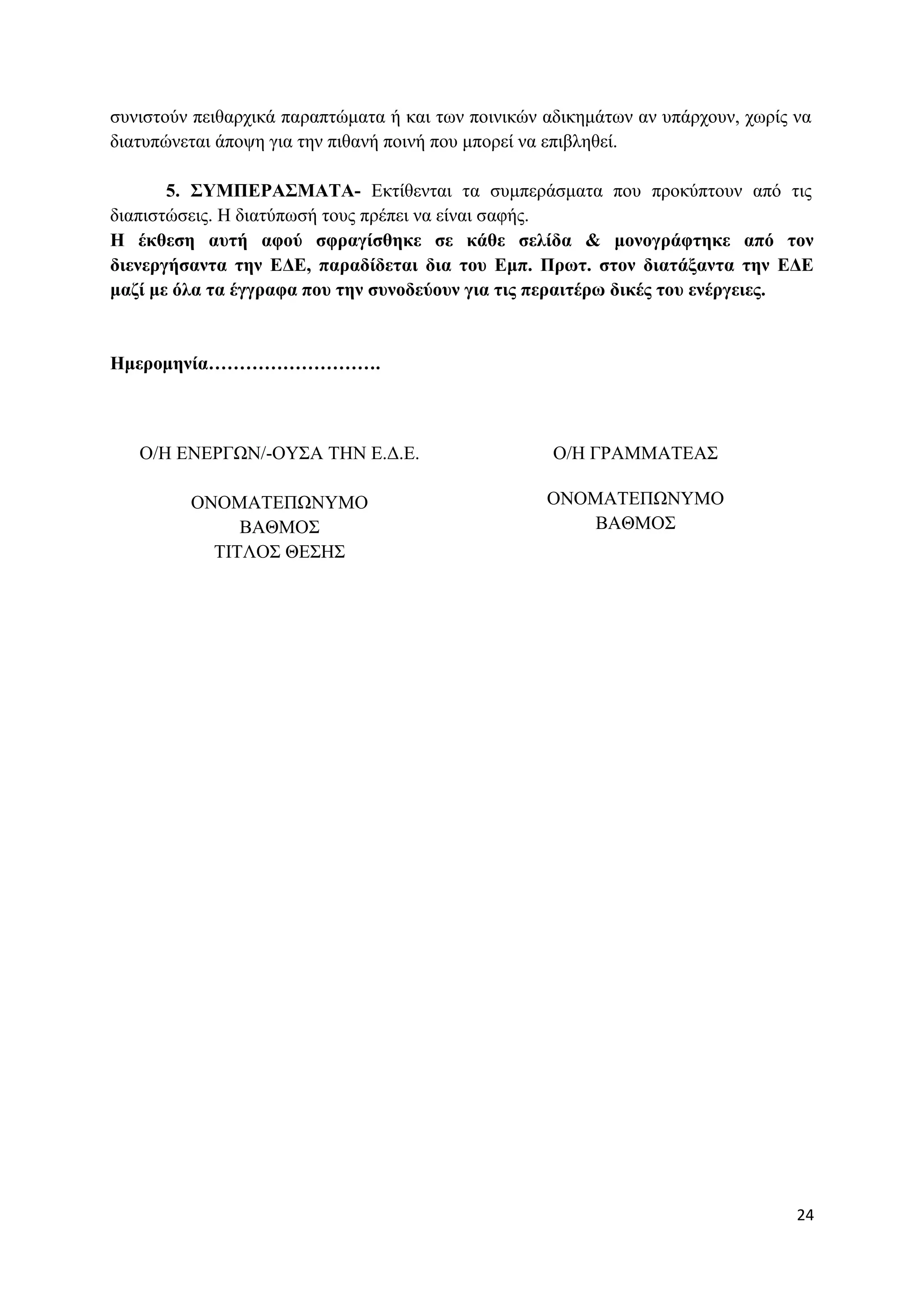 Εγκύκλιος Υπουργείου Εσωτερικών ΔΙΔΑΔ/Φ.69/103/οικ.1422/2020 - Παροχή ...