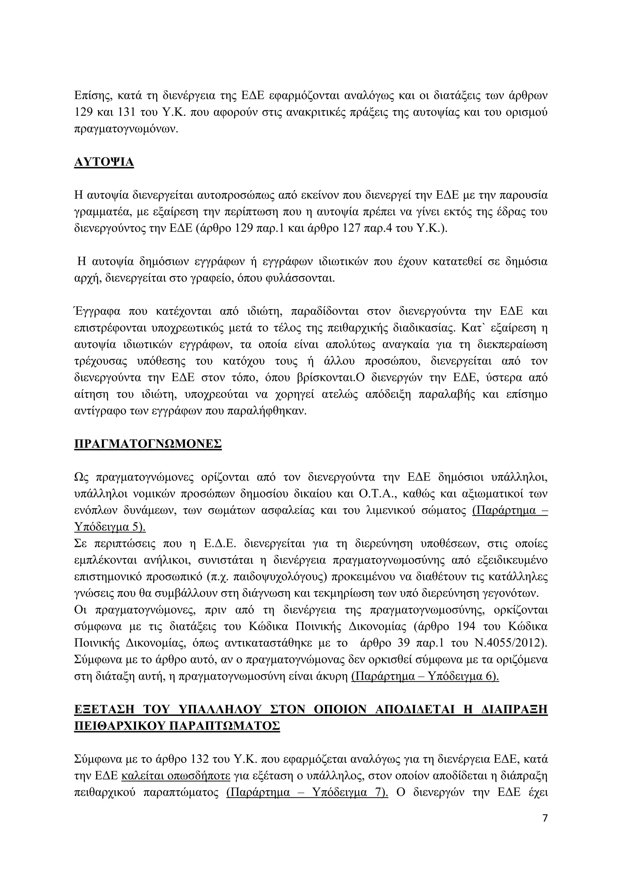 Εγκύκλιος Υπουργείου Εσωτερικών ΔΙΔΑΔ/Φ.69/103/οικ.1422/2020 - Παροχή ...
