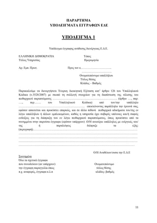 Εγκύκλιος Υπουργείου Εσωτερικών ΔΙΔΑΔ/Φ.69/103/οικ.1422/2020 - Παροχή ...