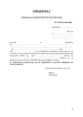 Εγκύκλιος Υπουργείου Εσωτερικών ΔΙΔΑΔ/Φ.69/103/οικ.1422/2020 - Παροχή ...