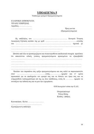 Εγκύκλιος Υπουργείου Εσωτερικών ΔΙΔΑΔ/Φ.69/103/οικ.1422/2020 - Παροχή ...