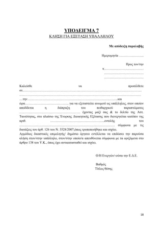 Εγκύκλιος Υπουργείου Εσωτερικών ΔΙΔΑΔ/Φ.69/103/οικ.1422/2020 - Παροχή ...