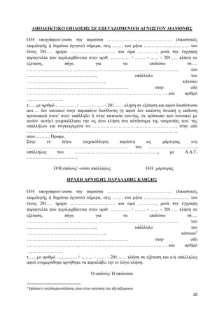 Εγκύκλιος Υπουργείου Εσωτερικών ΔΙΔΑΔ/Φ.69/103/οικ.1422/2020 - Παροχή ...