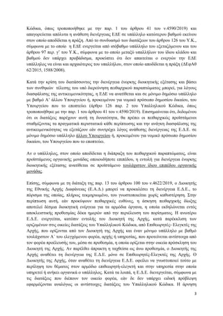 Εγκύκλιος Υπουργείου Εσωτερικών ΔΙΔΑΔ/Φ.69/103/οικ.1422/2020 - Παροχή ...