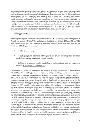 Εγκύκλιος Υπουργείου Εσωτερικών ΔΙΔΑΔ/Φ.69/103/οικ.1422/2020 - Παροχή ...