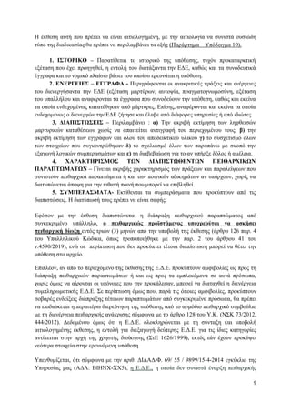 Εγκύκλιος Υπουργείου Εσωτερικών ΔΙΔΑΔ/Φ.69/103/οικ.1422/2020 - Παροχή ...