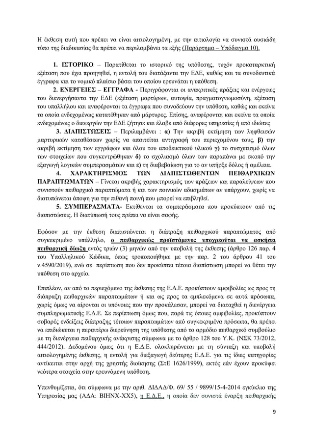 Εγκύκλιος Υπουργείου Εσωτερικών ΔΙΔΑΔ/Φ.69/103/οικ.1422/2020 - Παροχή ...