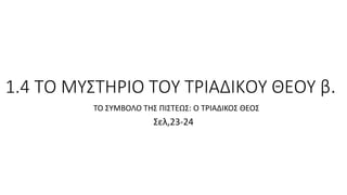 1.4 β ΤΟ ΜΥΣΤΗΡΙΟ ΤΟΥ ΤΡΑΔΙΚΟΥ ΘΕΟΥ | PPTX