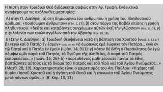 1.4 β ΤΟ ΜΥΣΤΗΡΙΟ ΤΟΥ ΤΡΑΔΙΚΟΥ ΘΕΟΥ | PPTX