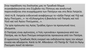 1.4 β ΤΟ ΜΥΣΤΗΡΙΟ ΤΟΥ ΤΡΑΔΙΚΟΥ ΘΕΟΥ | PPTX