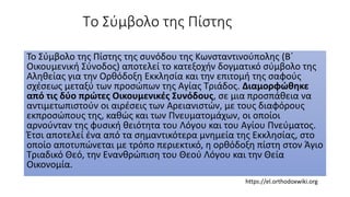 1.4 β ΤΟ ΜΥΣΤΗΡΙΟ ΤΟΥ ΤΡΑΔΙΚΟΥ ΘΕΟΥ | PPTX
