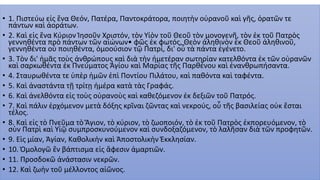 1.4 β ΤΟ ΜΥΣΤΗΡΙΟ ΤΟΥ ΤΡΑΔΙΚΟΥ ΘΕΟΥ | PPTX