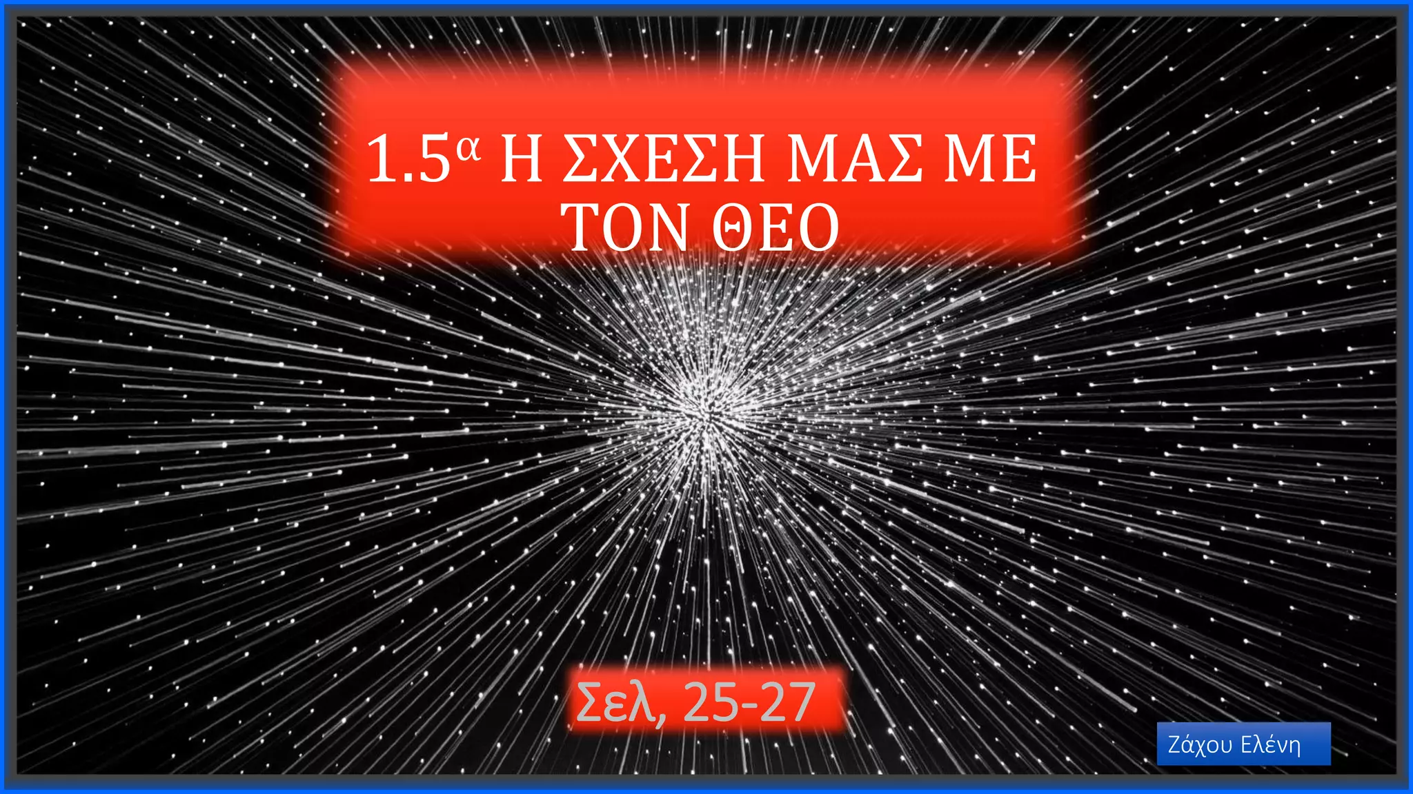 1.5α Η ΣΧΕΣΗ ΜΑΣ ΜΕ ΤΟΝ ΘΕΟ | PPTX