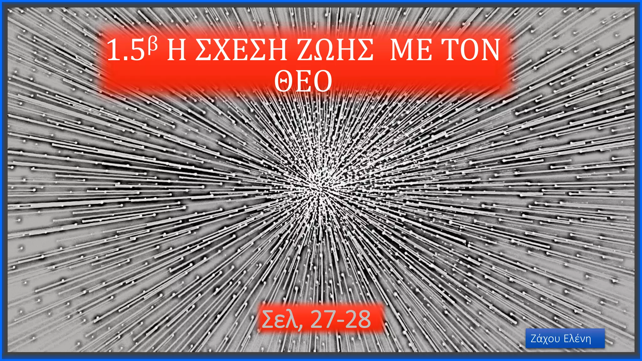 1.5β ΣΧΕΣΗ ΖΩΗΣ ΜΕ ΤΟΝ ΘΕΟ (ΕΥΘΑΝΑΣΊΑ) | PPTX