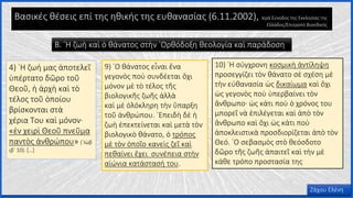 1.5β ΣΧΕΣΗ ΖΩΗΣ ΜΕ ΤΟΝ ΘΕΟ (ΕΥΘΑΝΑΣΊΑ) | PPTX