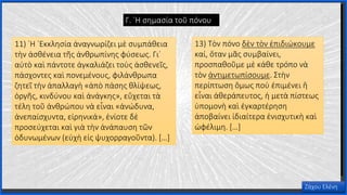 1.5β ΣΧΕΣΗ ΖΩΗΣ ΜΕ ΤΟΝ ΘΕΟ (ΕΥΘΑΝΑΣΊΑ) | PPTX