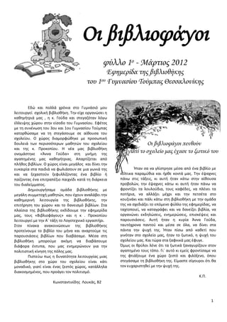σχολική εφημεριδα "Βιβλιοφάγοι"1-2012 | PDF