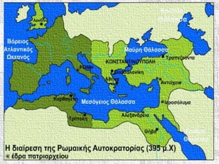 ΕΞΑΠΛΩΣΗ ΧΡΙΣΤΙΑΝΙΣΜΟΥ ΣΤΗ ΔΥΣΗ | PPT