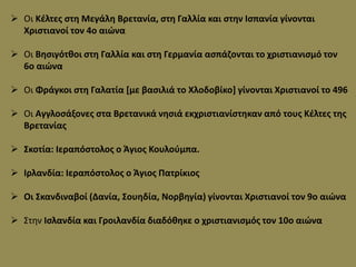 ΕΞΑΠΛΩΣΗ ΧΡΙΣΤΙΑΝΙΣΜΟΥ ΣΤΗ ΔΥΣΗ | PPT
