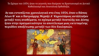 Η ΑΠΟΜΑΚΡΥΝΣΗ ΤΩΝ ΕΚΚΛΗΣΙΩΝ ΤΑ ΑΙΤΙΑ ΤΟΥ ΣΧΙΣΜΑΤΟΣ | PPT