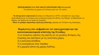 Χ.Τρικούπης-Ελ.Βενιζέλος,εκσυγχρονίζουν την Ελλάδα | PPTX