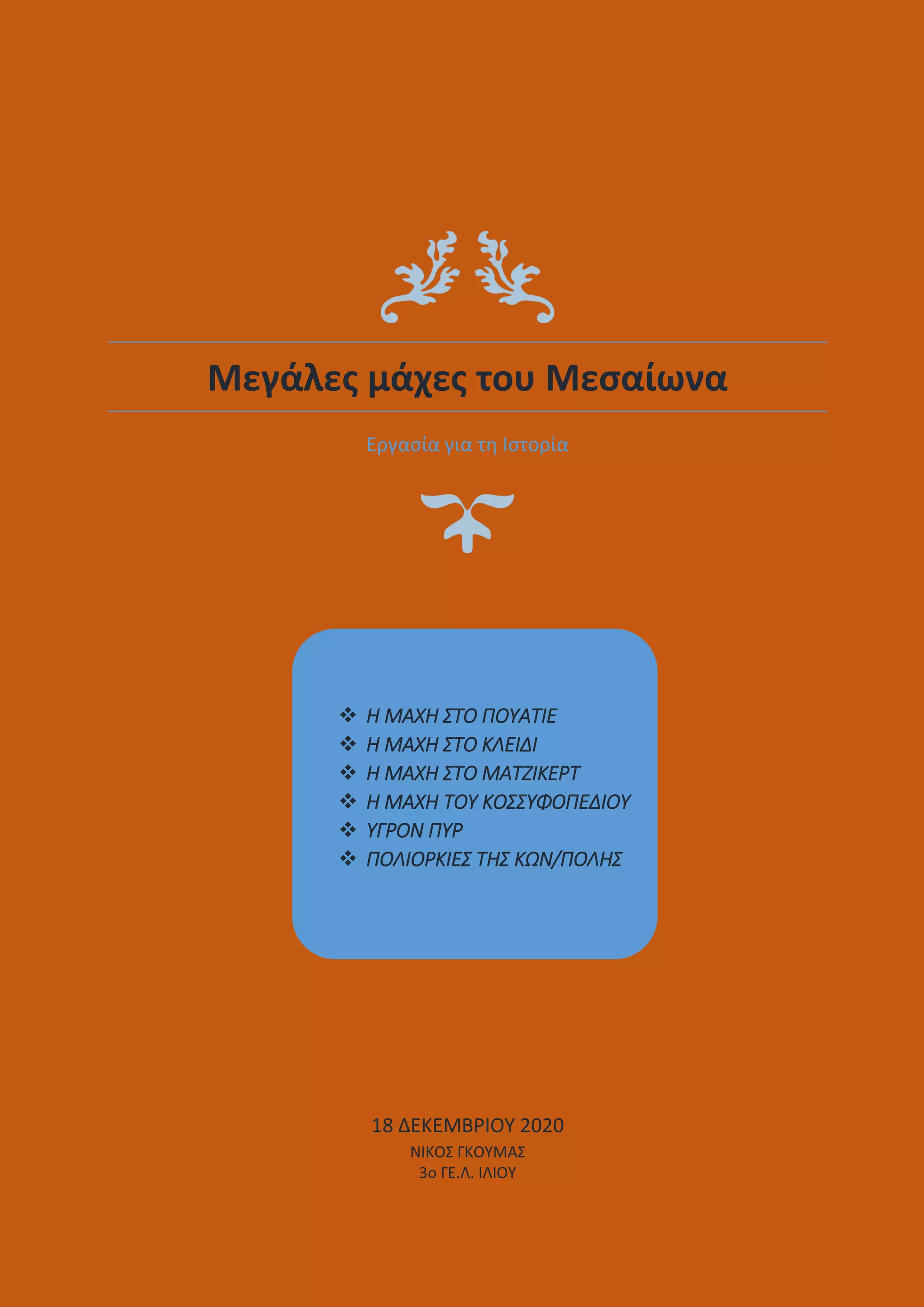 Μεγάλες Μάχες του Μεσαίωνα,Νίκος Γκούμας | PDF