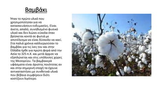 Ενδυμασία και μόδα, Ιωάννα Κουφού | PPTX