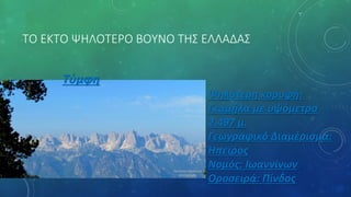 τα ψηλότερα βουνά της ελλάδας ε1 2015 (1) | PPT