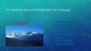 τα ψηλότερα βουνά της ελλάδας ε1 2015 (1) | PPT