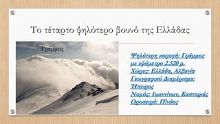 τα ψηλότερα βουνά της ελλάδας ε1 2015 (1) | PPTX