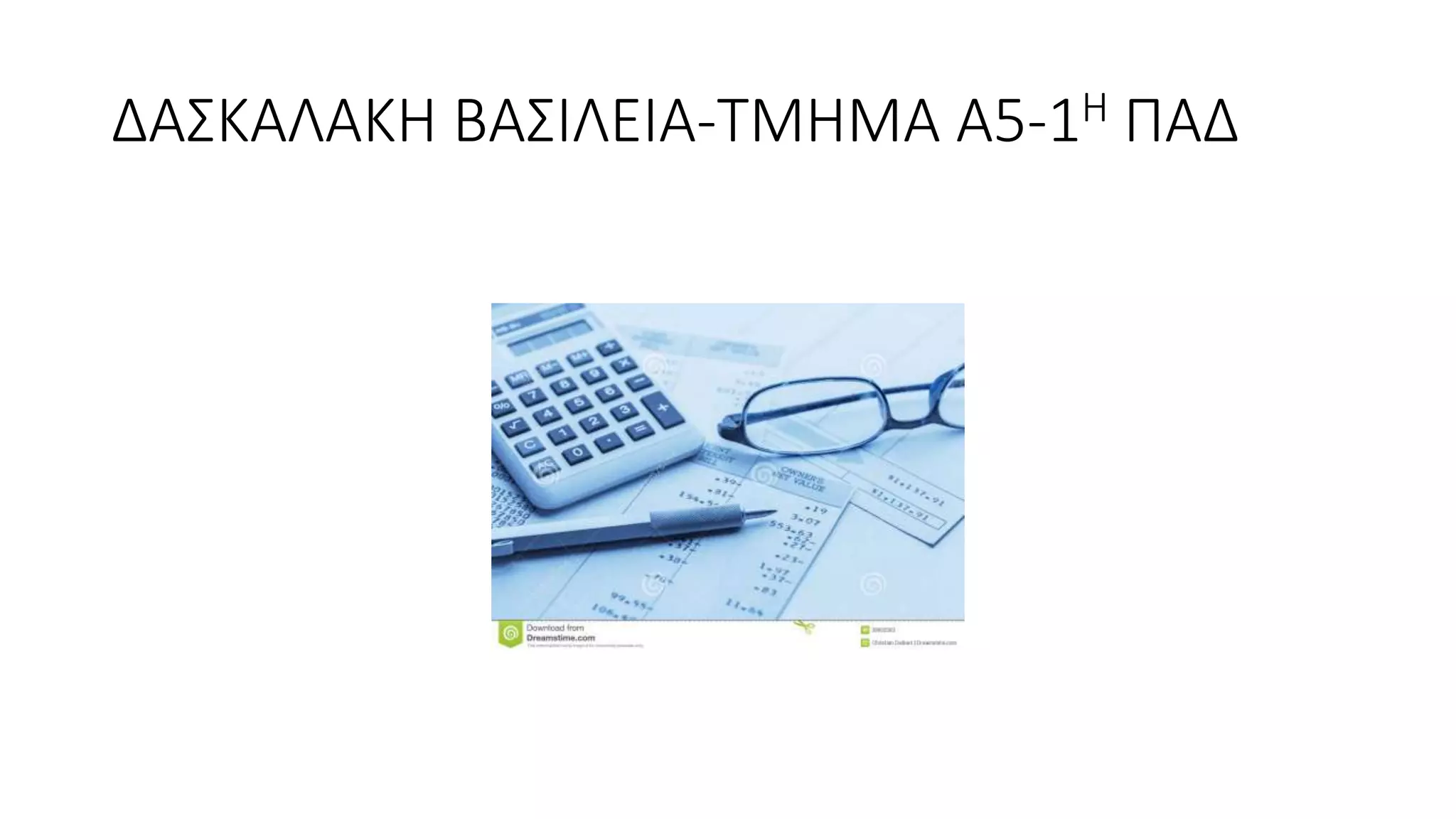 δασκαλακη βασιλεια 1η παδ-ασπαιτε 2017 | PPTX