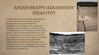 Αρχαία θέατρα της Ελλάδας,Σταυρούλα Γούλα | PPTX