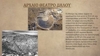 Αρχαία θέατρα της Ελλάδας,Σταυρούλα Γούλα | PPT