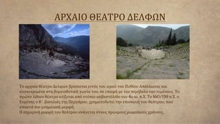 Αρχαία θέατρα της Ελλάδας,Σταυρούλα Γούλα | PPT