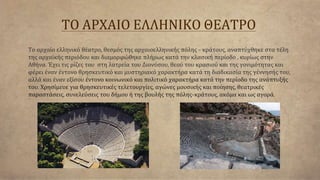 Αρχαία θέατρα της Ελλάδας,Σταυρούλα Γούλα | PPTX