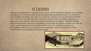 Αρχαία θέατρα της Ελλάδας,Σταυρούλα Γούλα | PPTX