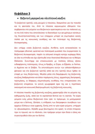 Μόδα και διατροφή στο Βυζάντιο,Θεοδωράτου-Μανδηλάρη | PDF